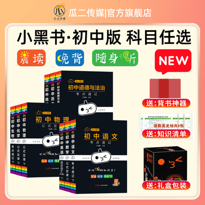 小黑书初中全套晨读晚背知识点汇总中考总复习资料生物地理生地会考语文数学英语物理化学生物政治七八九年级上下册口袋书2024
