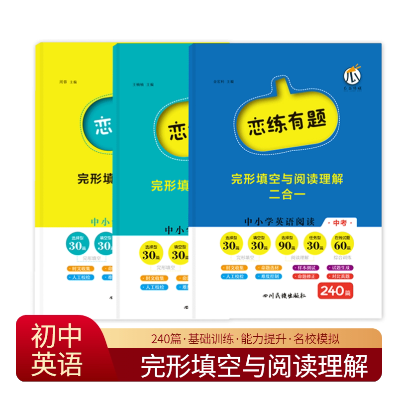 2024恋练有题完形填空与阅读理解2合1初中七年级八年级九中考组合训练辅导资料英语词汇语法真题练习试卷中考总复习资料大全瓜二