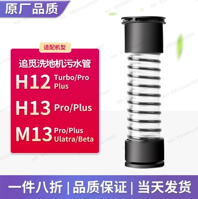 适配追觅洗地机配件污水软管皮管弹簧吸水管H12ProPlus/CH13M13