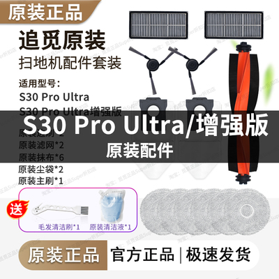 （追觅原装）扫地机器人S30ProUltra/增强版配件边刷尘袋抹布滤网