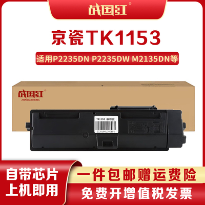 战国红TK-1153粉盒适京瓷P2235DN墨盒Ecosys P2235dw打印机硒鼓