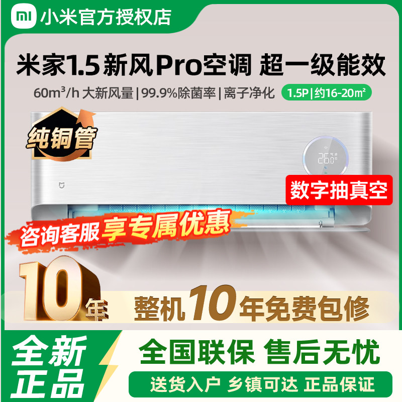 小米米家空调新风Pro1.5匹超一级能效冷暖变频节能家用卧室壁挂机