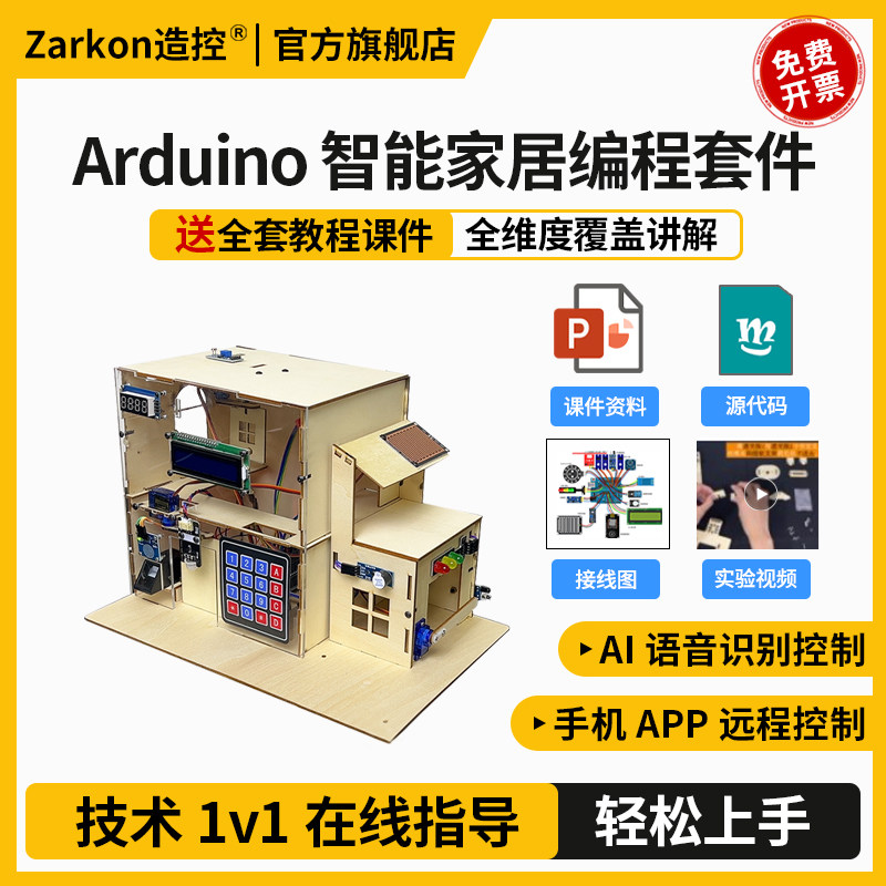 Arduino uno智能家居编程套件 APP+语音识别控制 支持图形化编程