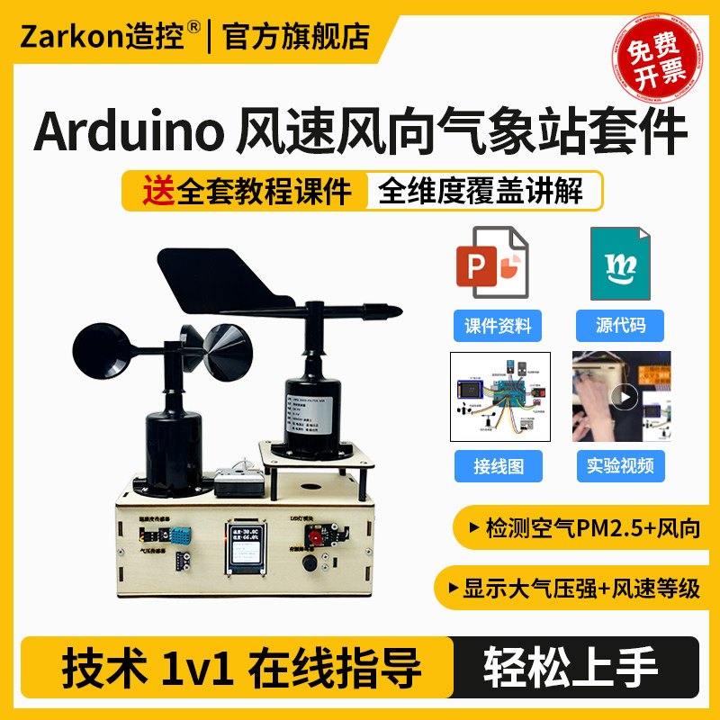 Arduino uno气象站编程套件 三杯式风速八风位风向温湿度气压测试