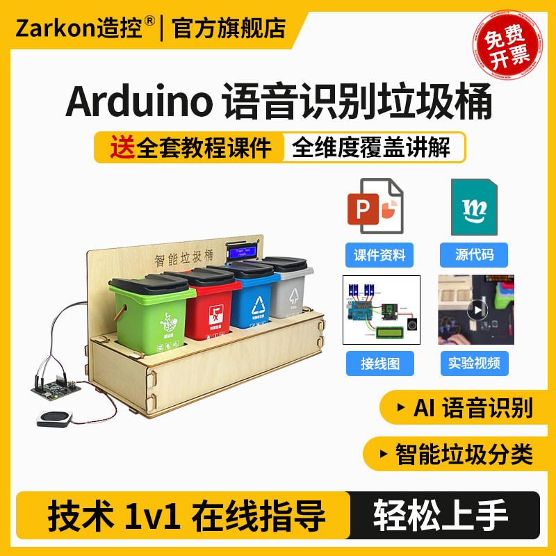 Arduino uno AI语音识别智能垃圾桶编程套件 声控垃圾分类DIY创客