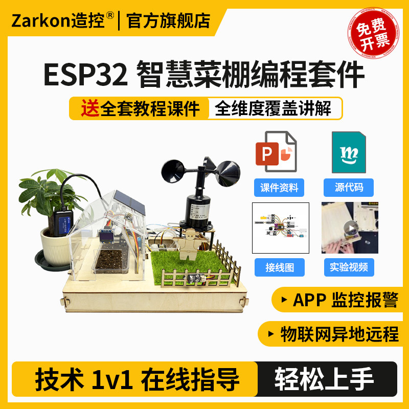 Esp32智慧菜园Arduino编程套件物联网太阳能发电滴灌PH值风速检测