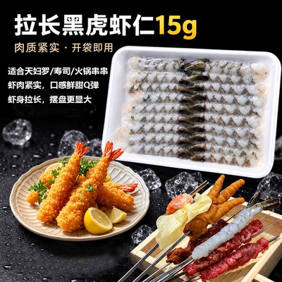 拉长黑虎虾仁天妇罗虾日料寿司火锅串串食材15g凤尾黑虎虾仁