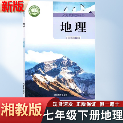 七年级下册地理书湘教版