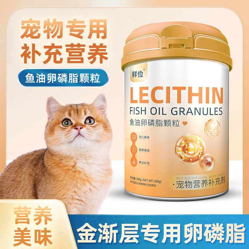 金渐层猫用卵磷脂毛发鱼油猫猫补充剂海藻粉宠物营养幼猫软磷脂