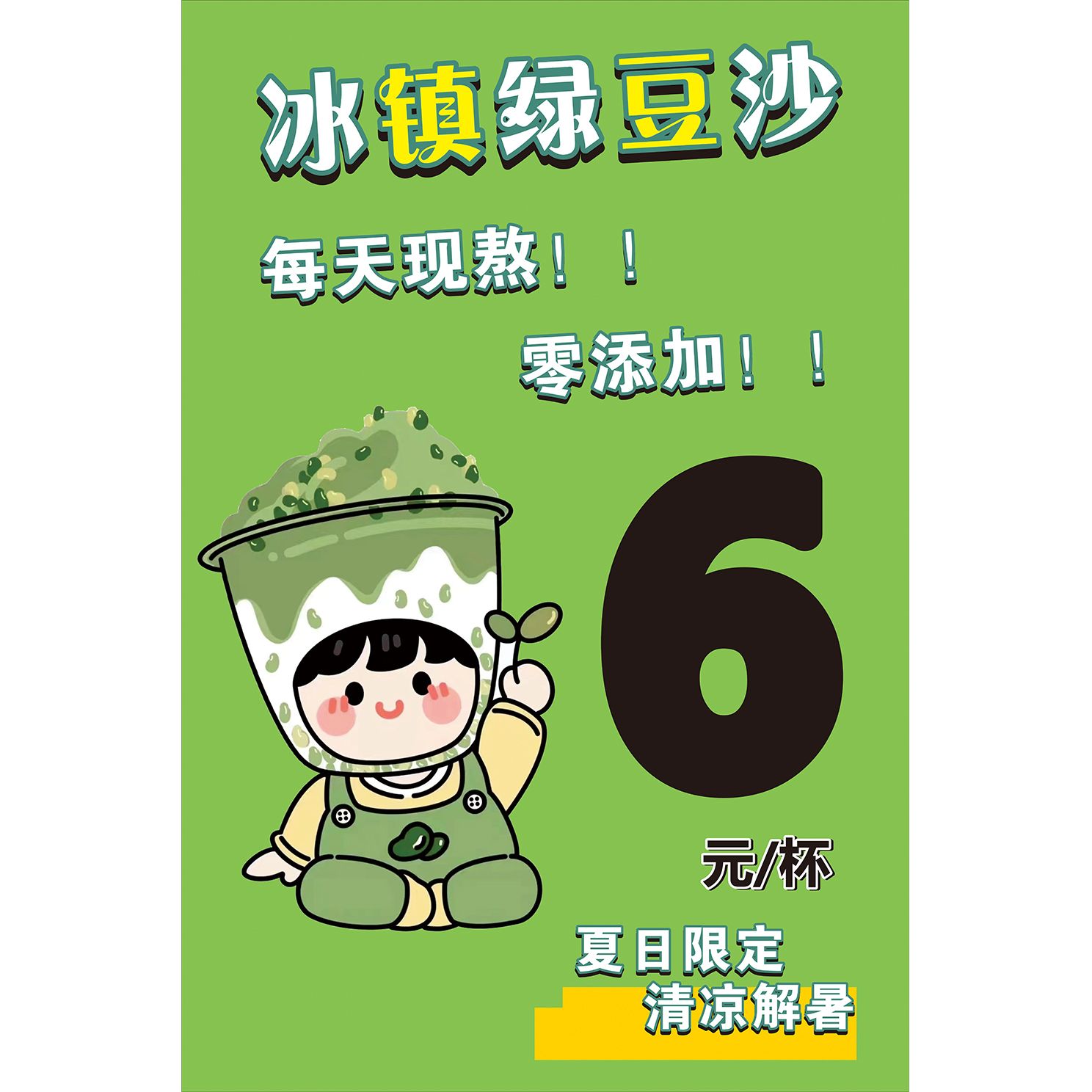 满杯绿豆沙广告贴纸自粘海报冰镇绿豆沙装饰画奶茶店网红海报定制