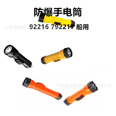 船用防暴手电筒792241 792235 792236船舶专用手电筒792216 79221