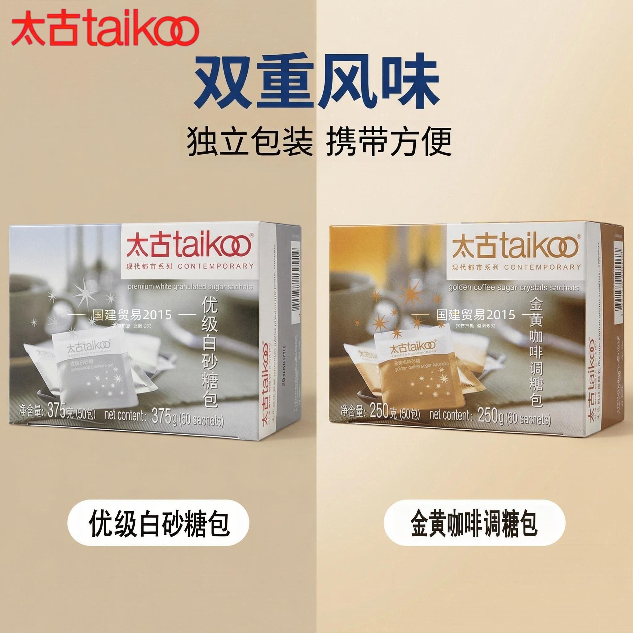 太古优级白砂糖包375克金黄咖啡调糖包250克独立包装奶茶店商用
