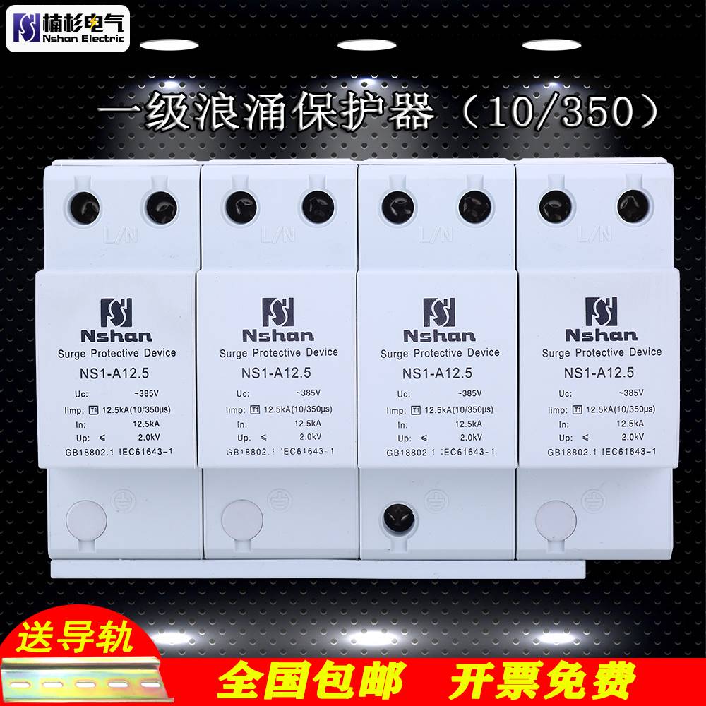 楠杉一级防雷 浪涌保护器10/350电涌防雷器380V避雷器T1级试验SPD