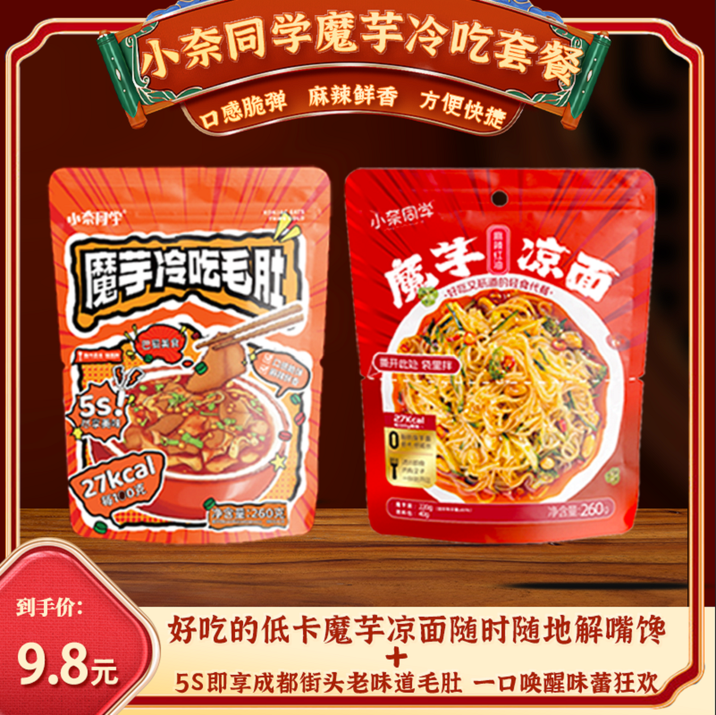 小奈同学魔芋凉面魔芋冷吃毛肚网红早餐夜宵方便速食免煮轻食即食