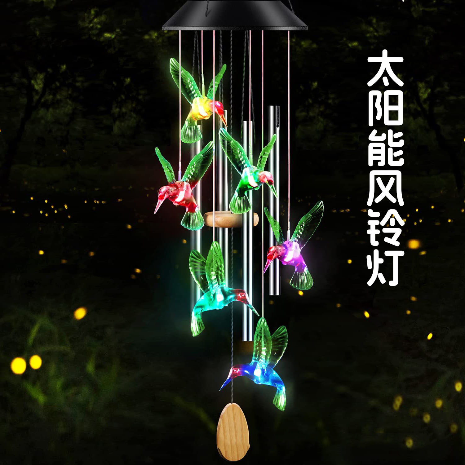 太阳能风铃灯 太阳能蜂鸟风铃 蝴蝶米粒球风铃灯 风铃彩色变色灯