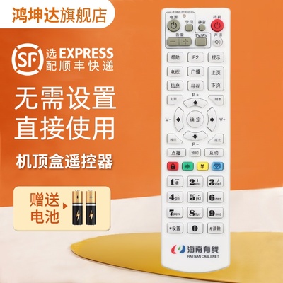 适用海口三亚海南机顶盒遥控器
