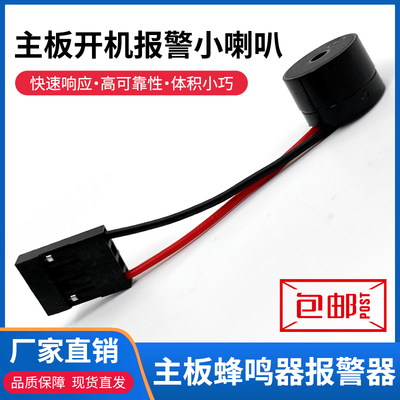 主板小喇叭报警器电脑内置蜂鸣器台式电脑主机开机自检扬声器包邮