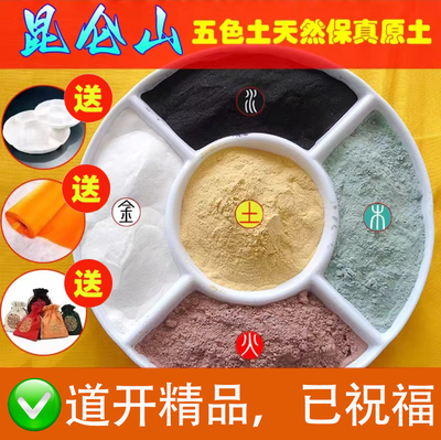昆仑山五色土金木水火土五行土敦煌土奠基家用厨房摆件风水五色土