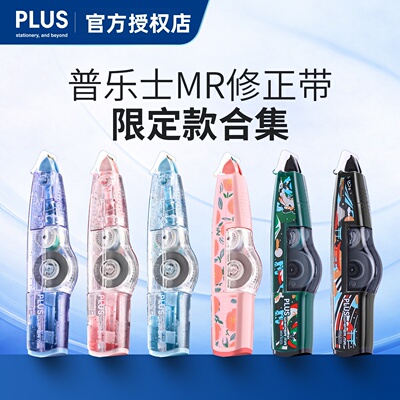 普乐士NATURE自然限定透明修正带