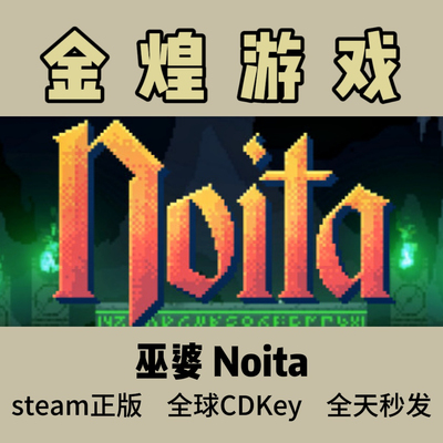 巫婆 Steam正版 Noita 全球 激活码cdk