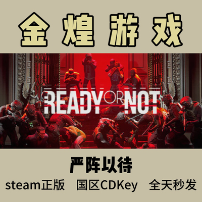 严阵以待 Steam正版CDK Ready Or Not 国区 激活码 可联机