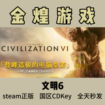 文明6 标准版 白金版 典藏版 Steam正版CDK 国区 激活码 现货秒发