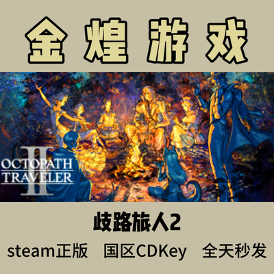 歧路旅人2 Steam正版 八方旅人2 OCTOPATH国区 激活码cdk