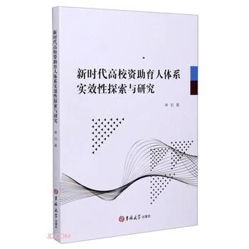 【文】 新时代高校育人体系实效性探索与研究 9787569279054 吉林大学出版社