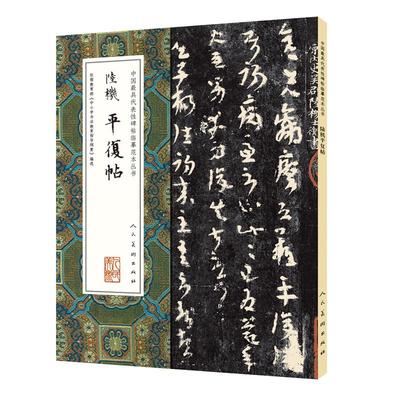 【书】（正版包邮） 中国代表性碑帖临摹范本丛书：陆机平复帖 9787102074702 人民美术出版社 张啸东