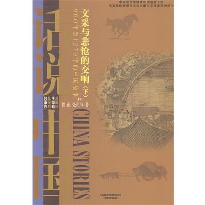 【文】 H  文采与悲怆的交响：下 9787545212716 上海锦绣文章出版社