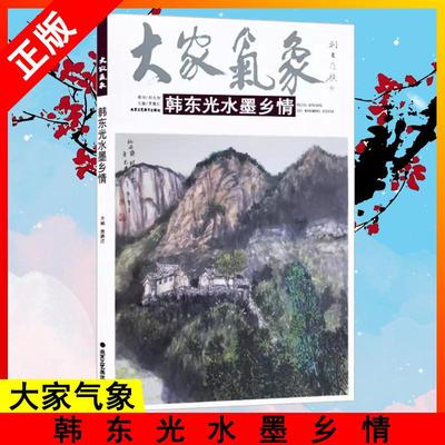 【书】大家气象:韩东光水墨乡情9787514016468 贾德江北京工艺社绘画作品集中国现代