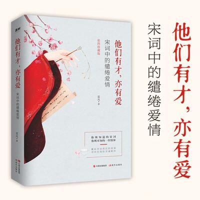 枕上诗书系列 他们有才亦有爱宋词古诗词大全诗集书籍中国诗词大会枕上书诗书枕边诗书枕上书诗词帎上诗词消愁一本