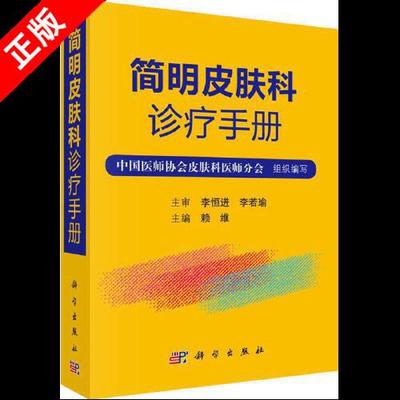 【京联】简明皮肤科诊疗手册 赖维皮肤病学临床皮肤病学与性病学 常见皮肤病诊疗 医学外科学 皮肤科执业医师临床诊疗参考书籍kx