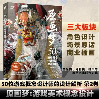 【书】50位游戏概念设计师的设计解析 第2卷9787115617378人民邮电出版社书籍