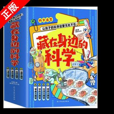 【现货正品】藏在身边的科学全套4册日常科学启蒙教育读物适合中小学生科学物流课外阅读故事书有趣的科学故事书籍