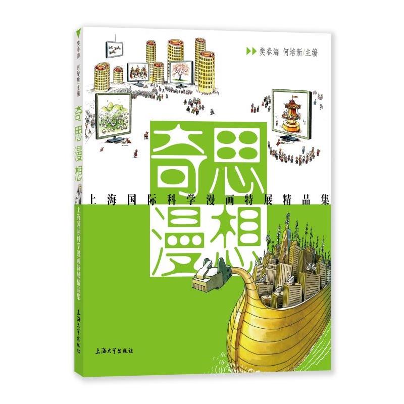 【文】 奇思漫想:上海国际科学漫画特展精品集 9787567152076 上海大学出版社