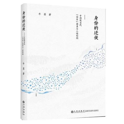 【文】 身份的迁徙：中国现当代“作家”想象与人格形构 9787522540016 九州出版社