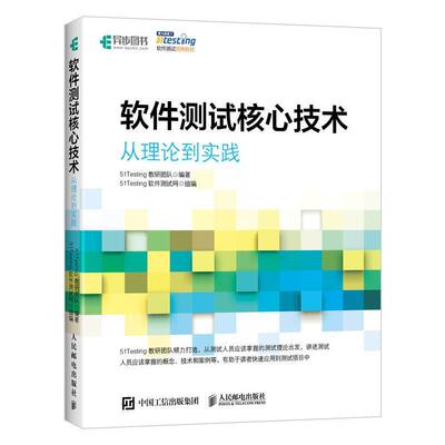 【文】 软件测试核心技术：从理论到实践 9787115536266 人民邮电出版社