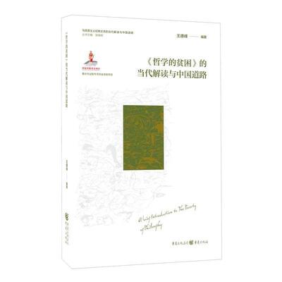 【书】 1844年经济学哲学手稿的当代解读与中国道路 9787229185824 重庆出版社