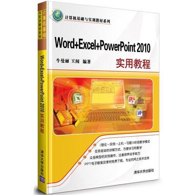 【书】 Word+Excel+PowerPoint 2010实用教程 9787302337713 清华大学出版社