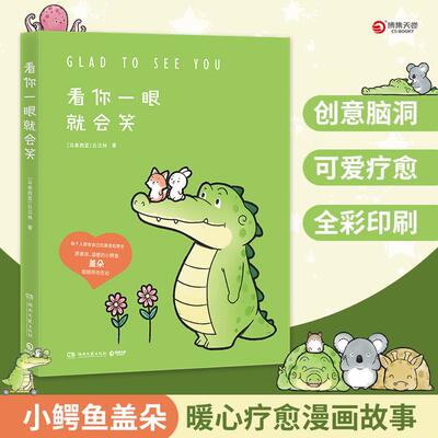 【书】看你一眼就会笑 Buddy Gator小鳄鱼盖朵丘 汉林著 暖心治愈漫画100天后会死的鳄鱼君动漫书籍暖萌绘本