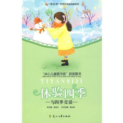 【文】 与四季交谈：体验四季 9787806735718 花山文艺出版社