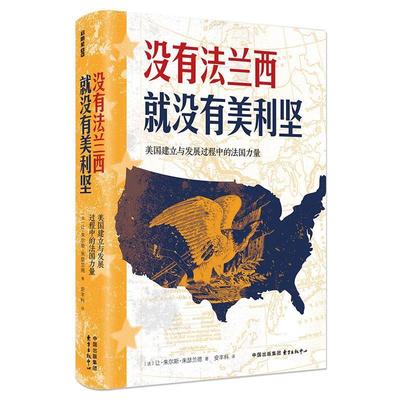 【文】 （精装）没有法兰西就没有美利坚：美国建立与发展过程中的法国力量 9787547324813 东方出版中心
