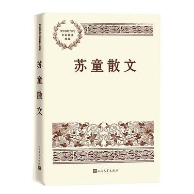 【正版】 苏童散文 9787020182664 人民文学出版社