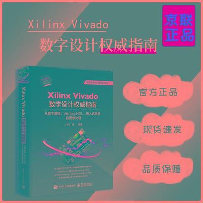 【书】Xilinx Vivado数字设计权威指南 从数字逻辑、Verilog HDL、嵌入式系统到图像处理书籍