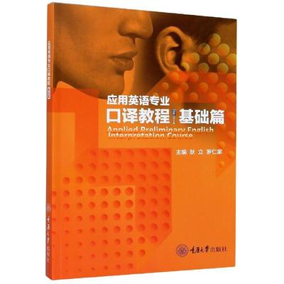 【文】 应用英语专业口译教程.基础篇（教材） 9787568925167 重庆大学出版社