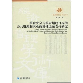 【文】 粮食安全与粮农增收目标的公共财政和农业政策性金融支持研究 9787509609071 经济管理出版社