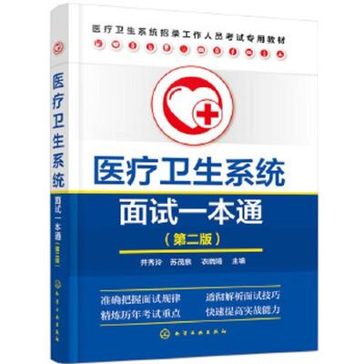 正版医疗卫生系统面试一本通 **版 本书针对医疗卫生系统的招聘 透彻解析了结构化面试中的测评要素 向应试者提供面试知识图书籍