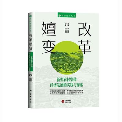 【文】 改革嬗变：新型农村集体经济发展的实践与探索 9787519916053 研究出版社