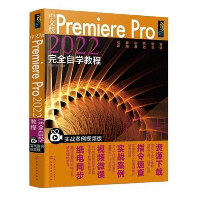 【文】 中文版Premiere Pro 2022自学教程：实战案例视频版 9787122408914 化学工业出版社